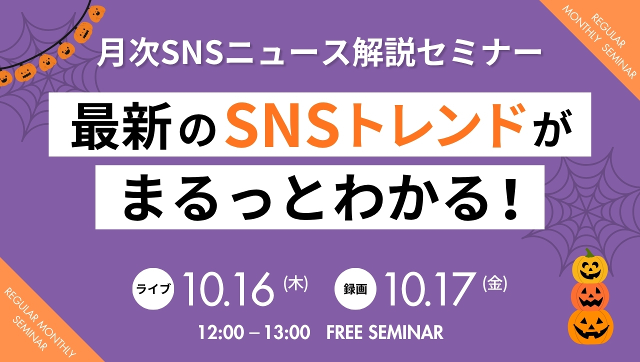 【10/16(木)17(金)開催】最新のSNSトレンドがまるっとわかる！月次SNSニュース解説セミナー | 株式会社ガイアックス