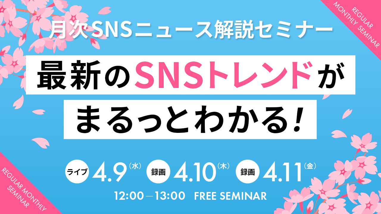 【4/9(水)～4/11(金)開催】最新のSNSトレンドがまるっとわかる！月次SNSニュース解説セミナー | 株式会社ガイアックス