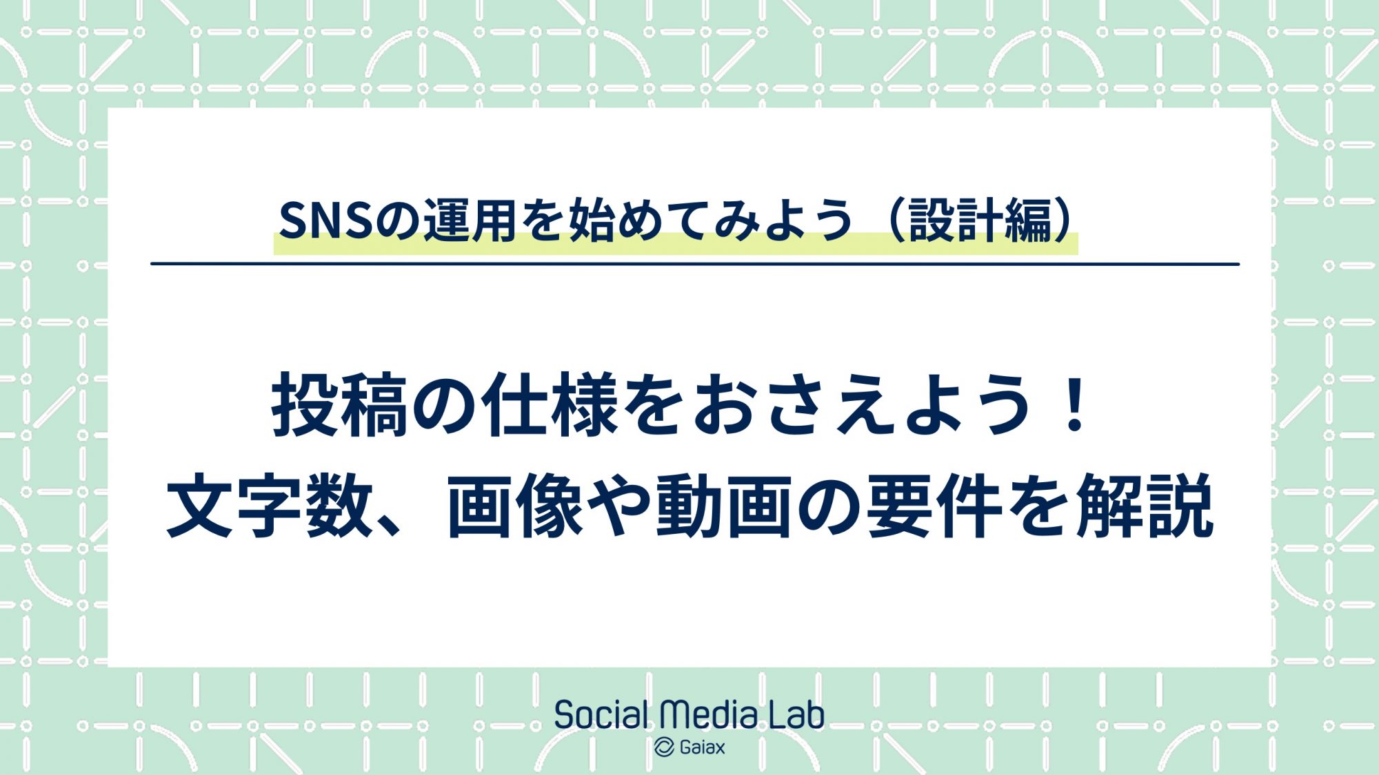 各SNSの投稿の仕様をおさえよう！文字数や画像・動画の要件を解説 | 株式会社ガイアックス
