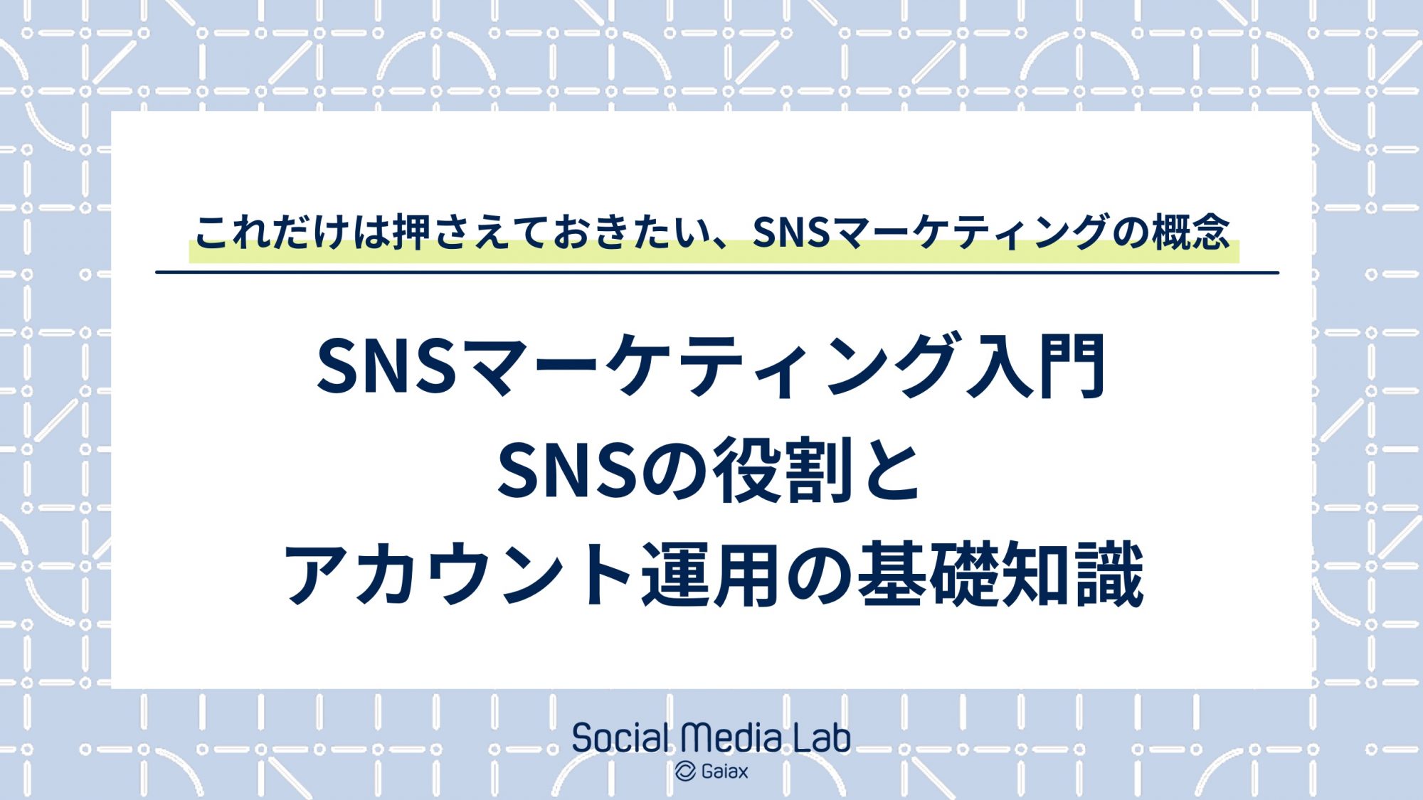 SNSマーケティング入門｜SNSの役割とアカウント運用の基礎知識 | 株式会社ガイアックス