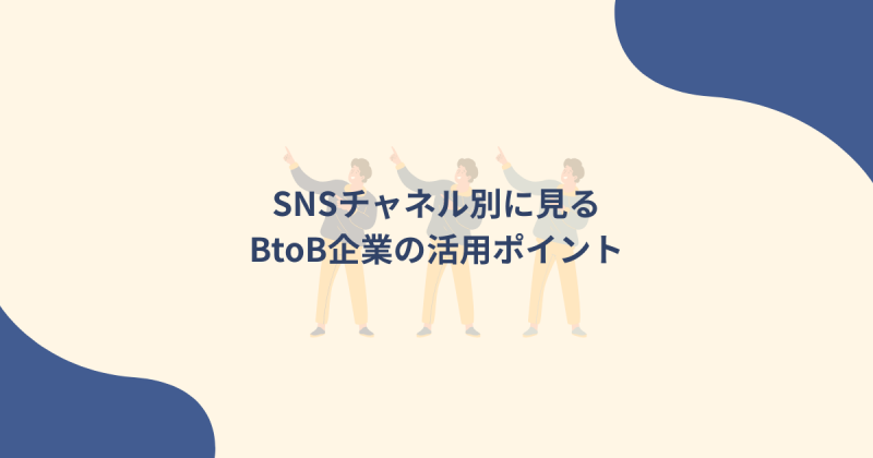 BtoB企業のSNS成功事例！リード獲得とブランド認知を加速する方法を解説 | 株式会社ガイアックス