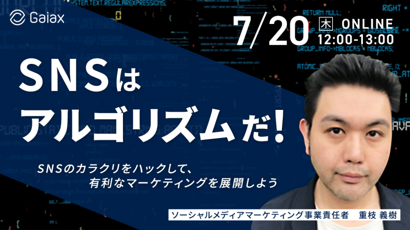 【7/20(木)開催】SNSはアルゴリズムだ！ SNSのカラクリをハックして、有利なマーケティングを展開しよう | 株式会社ガイアックス