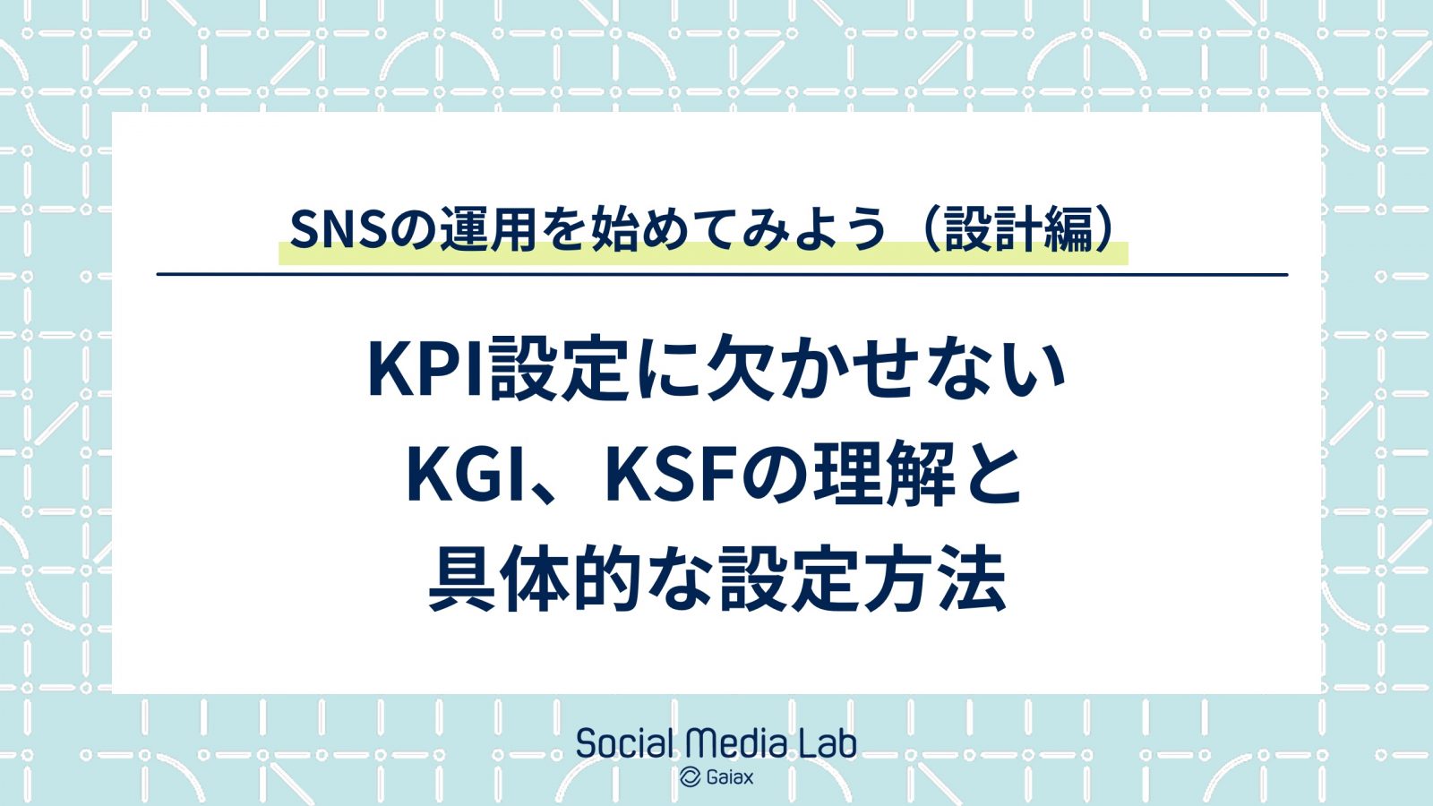 KPI設定に欠かせないKGI、KSFの理解と、具体的な設定方法 | 株式会社ガイアックス
