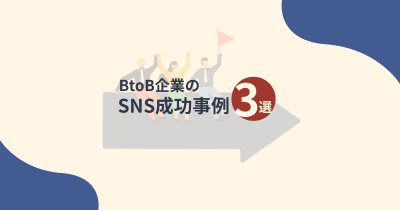 BtoB企業のSNS成功事例！リード獲得とブランド認知を加速する方法を解説 | 株式会社ガイアックス